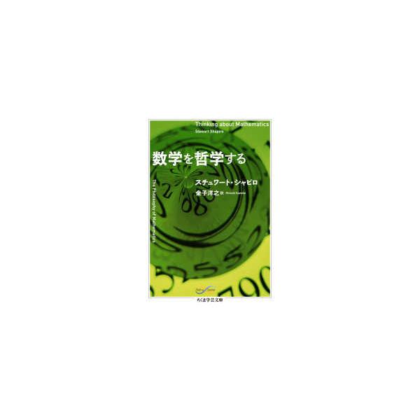 【発売日：2026年08月06日】著者：スチュワート・シャピロ/金子洋之出版社：筑摩書房