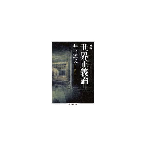 【発売日：2026年09月10日】著者：井上達夫出版社：筑摩書房