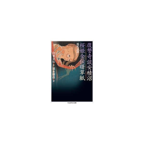 【発売日：2026年09月10日】著者：山東京伝/須永朝彦出版社：筑摩書房