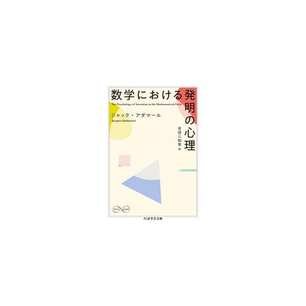 【発売日：2026年09月10日】著者：ジャック・アダマール/吉田三知世出版社：筑摩書房