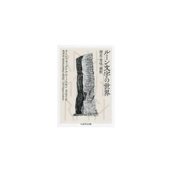 【発売日：2026年10月09日】著者：ラーシュ・マーグナル・エーノクセン/荒川明久出版社：筑摩書房