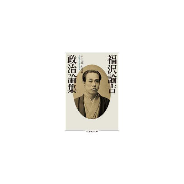 【発売日：2026年09月10日】著者：福沢諭吉/小川原正道出版社：筑摩書房
