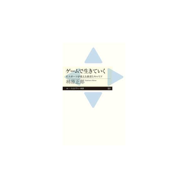 【発売日：2026年08月05日】著者：柿原 正郎【著】出版社：筑摩書房
