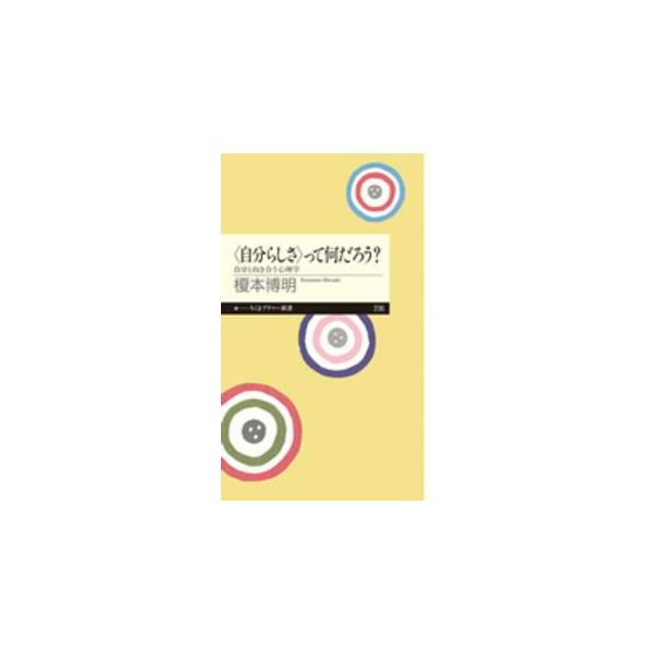 【発売日：2015年06月09日】著者：榎本 博明【著】出版社：筑摩書房