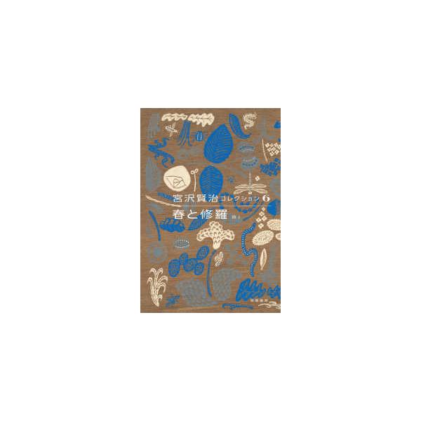 【発売日：2017年08月25日】著者：宮沢 賢治【著】出版社：筑摩書房