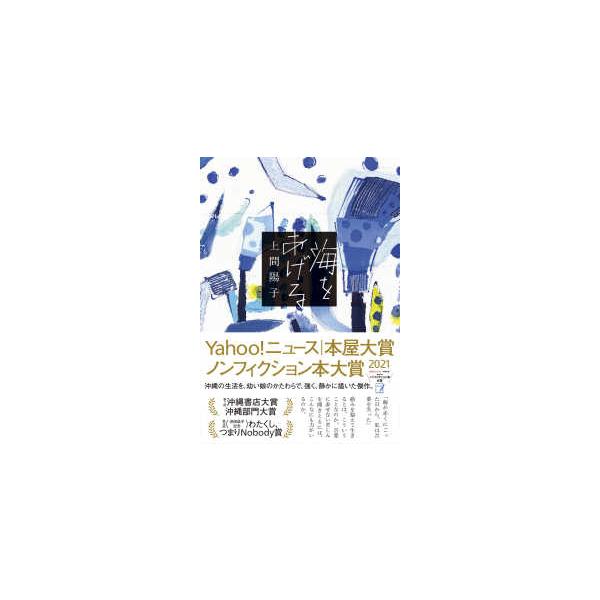 【発売日：2020年10月28日】著者：上間 陽子【著】出版社：筑摩書房