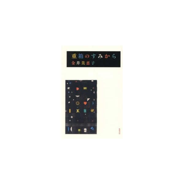 【発売日：2026年02月10日】著者：金井 美恵子【著】出版社：筑摩書房