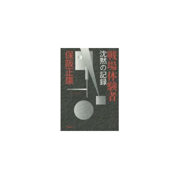 【発売日：2015年07月24日】著者：保阪 正康【著】出版社：筑摩書房