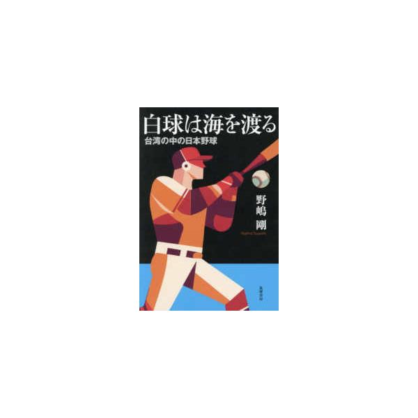 【発売日：2026年02月10日】著者：野嶋剛出版社：筑摩書房