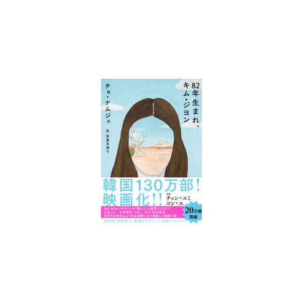 【発売日：2018年12月07日】著者：チョ ナムジュ【著】/斎藤 真理子【訳】出版社：筑摩書房