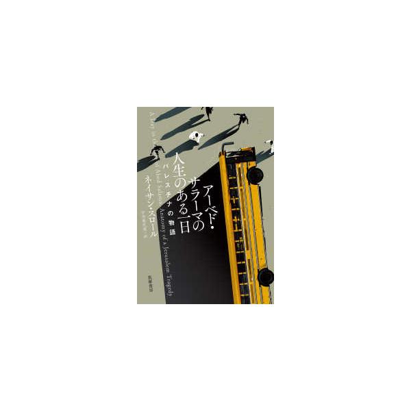 【発売日：2025年01月09日】著者：スロール，ネイサン【著】〈Ｔｈｒａｌｌ，Ｎａｔｈａｎ〉/宇丹 貴代実【訳】出版社：筑摩書房