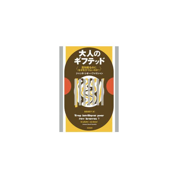 【発売日：2023年05月30日】著者：シオー＝ファクシャン，ジャンヌ【著】/鳥取 絹子【訳】出版社：筑摩書房
