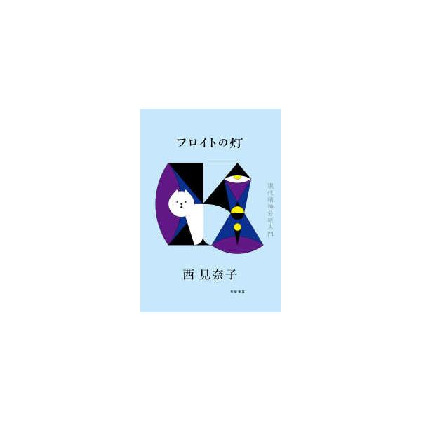 【発売日：2026年03月10日】著者：西 見奈子【著】出版社：筑摩書房