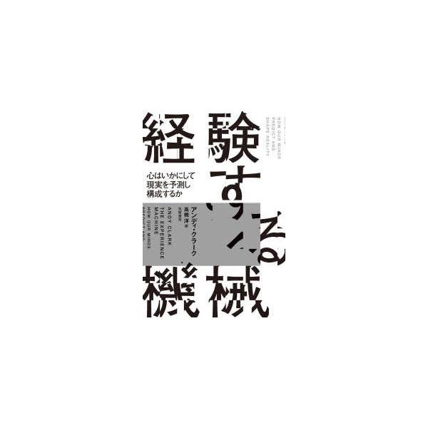 【発売日：2025年10月07日】著者：アンディ・クラーク/高橋洋（翻訳家）出版社：筑摩書房