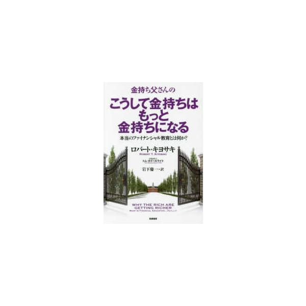 【発売日：2017年10月24日】著者：キヨサキ，ロバート〈Ｋｉｙｏｓａｋｉ，Ｒｏｂｅｒｔ　Ｔ．〉/ホイールライト，トム【著】〈Ｗｈｅｅｌｗｒｉｇｈｔ，Ｔｏｍ〉/岩下 慶一【訳】出版社：筑摩書房