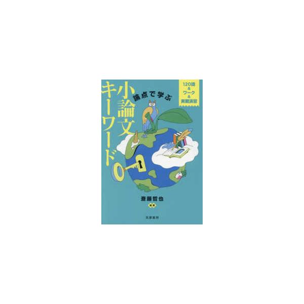 【発売日：2026年03月10日】著者：斎藤哲也出版社：筑摩書房