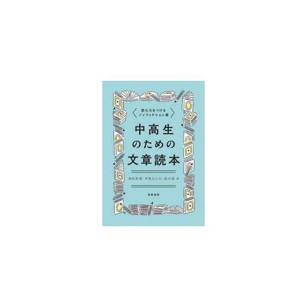 【発売日：2022年10月14日】著者：澤田 英輔/仲島 ひとみ/森 大徳【編】出版社：筑摩書房