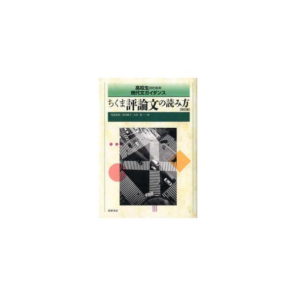 【発売日：2025年10月15日】著者：塚原 政和/松田 顕子/吉田 光【編】出版社：筑摩書房