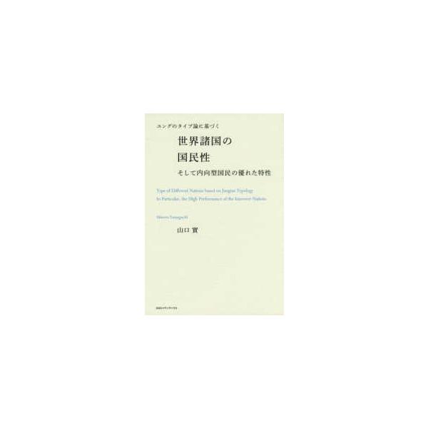 【発売日：2017年08月31日】著者：山口 實【著】出版社：形而上学研究所
