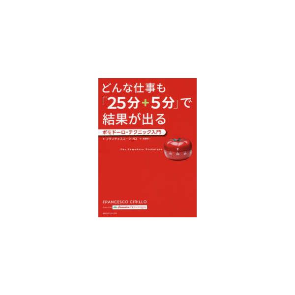 【発売日：2019年03月23日】著者：シリロ，フランチェスコ【著】〈Ｃｉｒｉｌｌｏ，Ｆｒａｎｃｅｓｃｏ〉/斉藤 裕一【訳】出版社：ＣＣＣメディアハウス