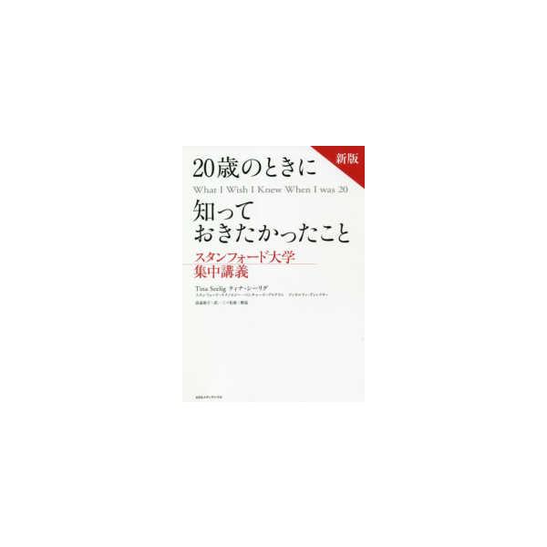 【発売日：2020年11月27日】著者：シーリグ，ティナ【著】〈Ｓｅｅｌｉｇ，Ｔｉｎａ〉/高遠 裕子【訳】/三ツ松 新【解説】出版社：ＣＣＣメディアハウス