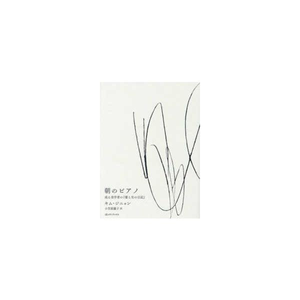 【発売日：2025年03月27日】著者：キム ジニョン【著】/小笠原 藤子【訳】出版社：ＣＥメディアハウス