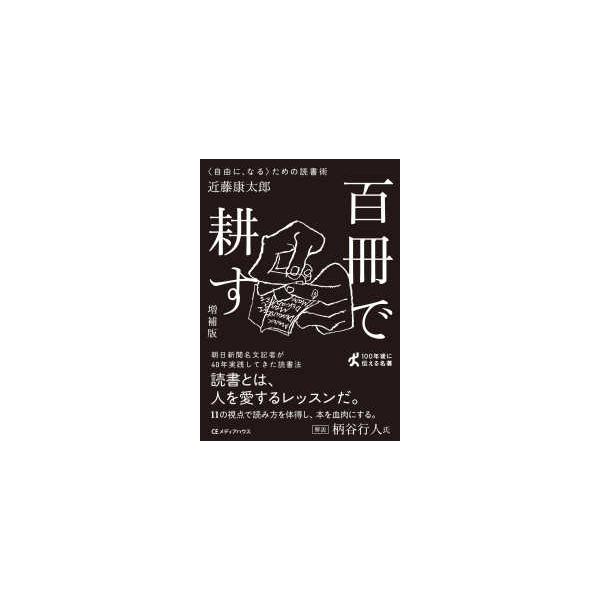 【発売日：2026年05月26日】著者：近藤 康太郎【著】出版社：ＣＥメディアハウス