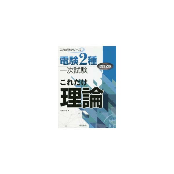 【発売日：2020年04月21日】著者：石橋 千尋【著】出版社：電気書院