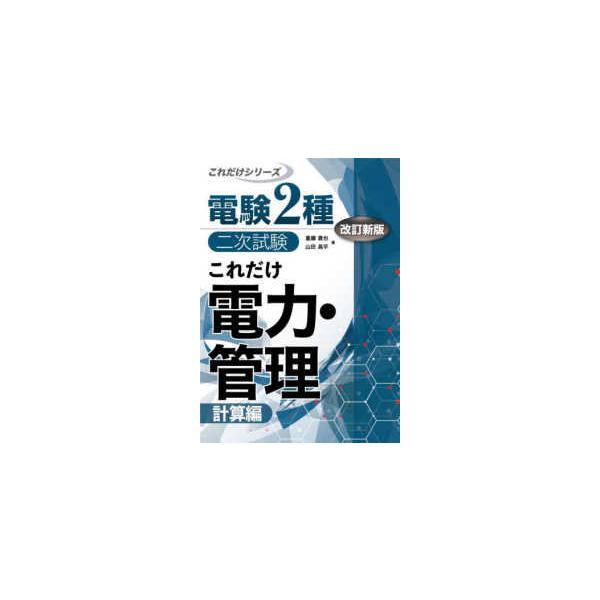 【発売日：2021年11月16日】著者：重藤 貴也/山田 昌平【著】出版社：電気書院