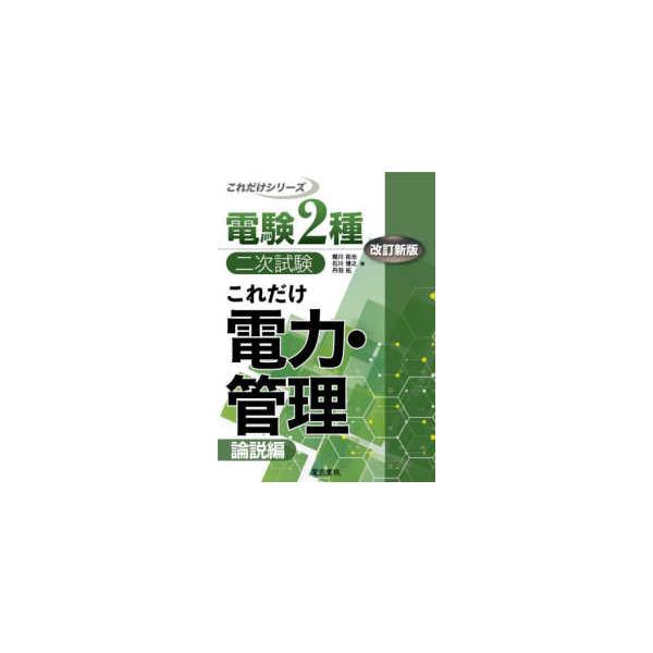 【発売日：2021年11月16日】著者：梶川 拓也/石川 博之/丹羽 拓【著】出版社：電気書院