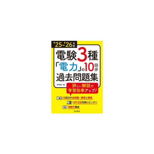 【発売日：2025年07月26日】著者：電気書院【編】出版社：電気書院
