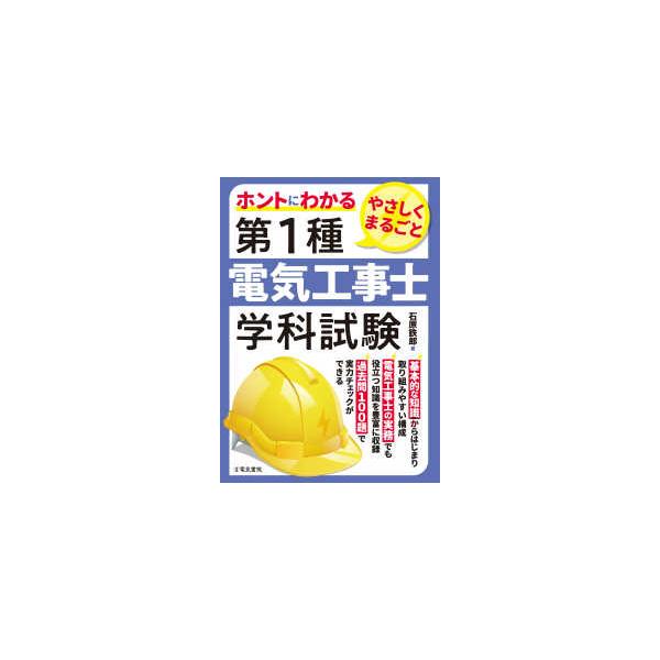 【発売日：2024年06月18日】著者：石原 鉄郎【著】出版社：電気書院