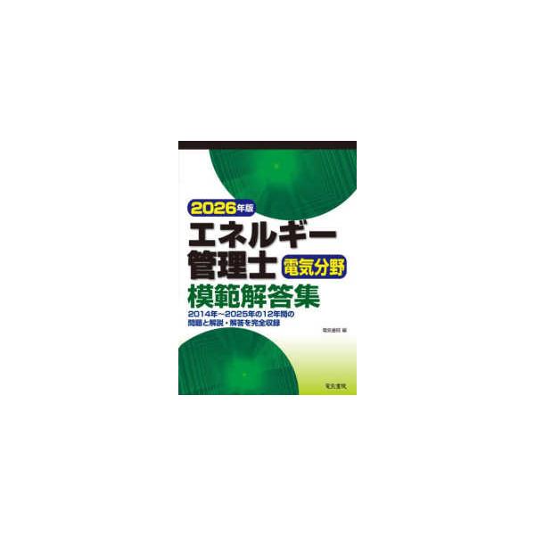 【発売日：2025年10月25日】著者：電気書院出版社：電気書院