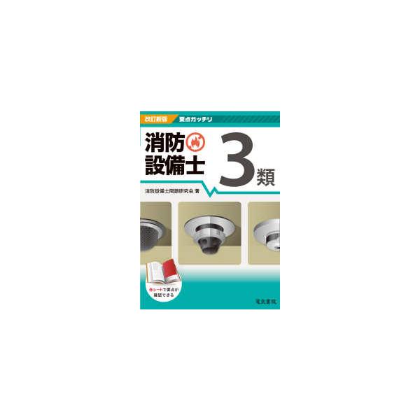 【発売日：2026年04月20日】著者：消防設備士問題研究会出版社：電気書院