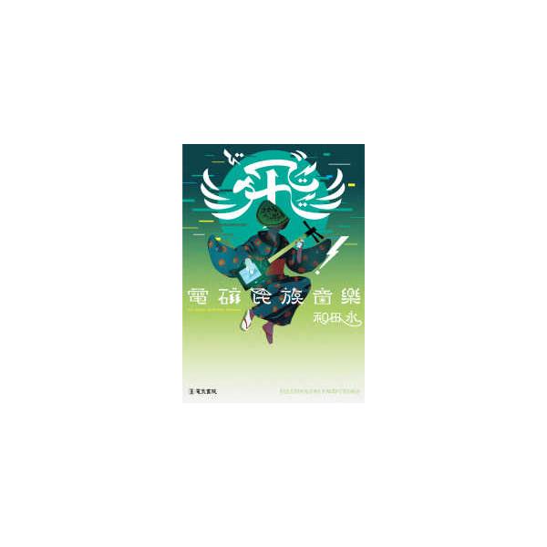 【発売日：2026年04月03日】著者：和田永出版社：電気書院