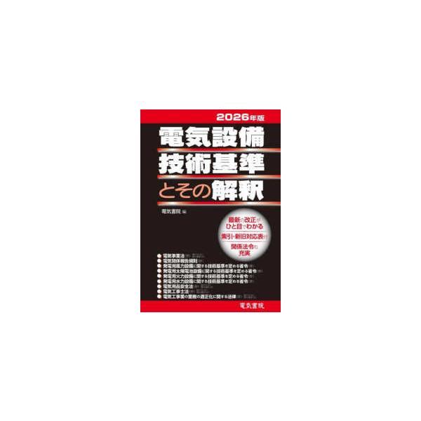 【発売日：2025年12月24日】著者：電気書院【編】出版社：電気書院