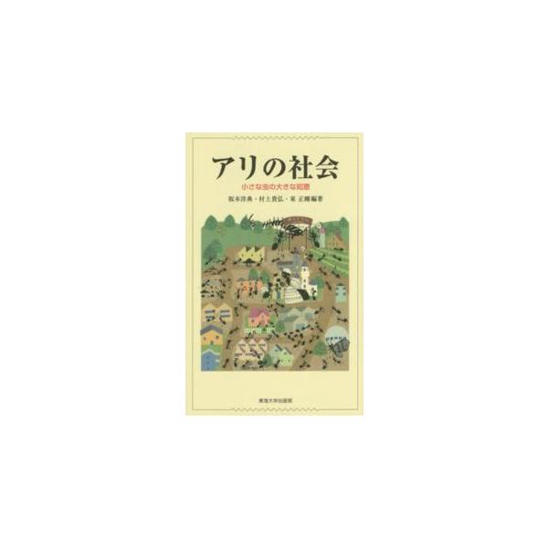 【発売日：2015年09月01日】著者：坂本 洋典/村上 貴弘/東 正剛【編著】出版社：東海大学出版部