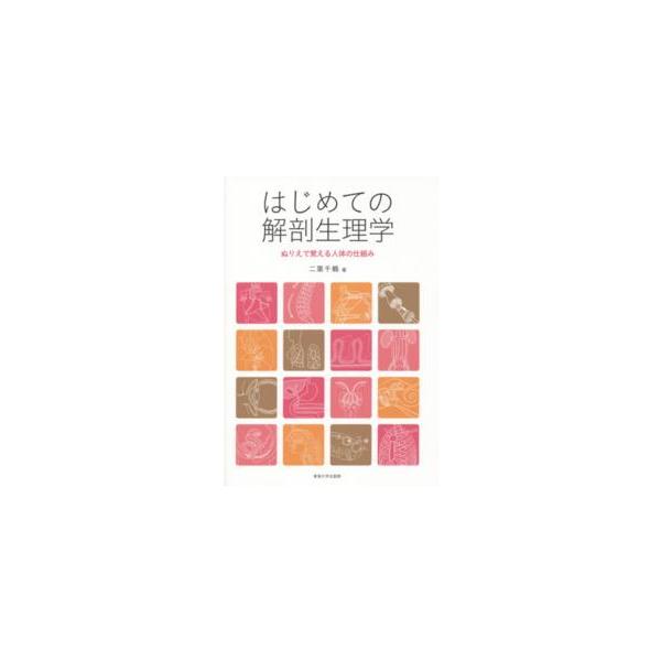 【発売日：2015年12月01日】著者：二葉 千鶴【著】出版社：東海大学出版部