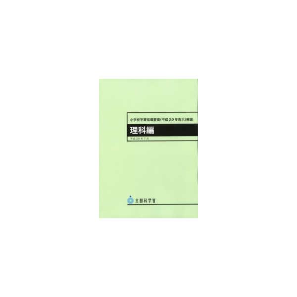 【発売日：2024年09月01日】著者：文部科学省出版社：東京書籍