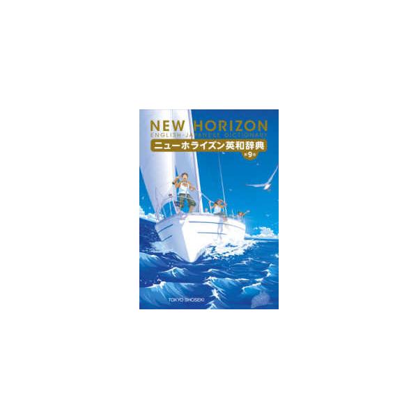 【発売日：2020年12月12日】著者：笠島 準一【監修】出版社：東京書籍