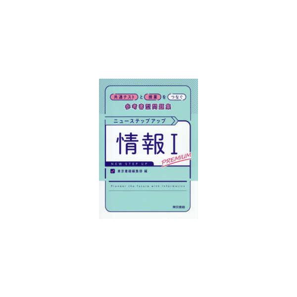 【発売日：2026年05月15日】著者：東京書籍編集部【編】出版社：東京書籍
