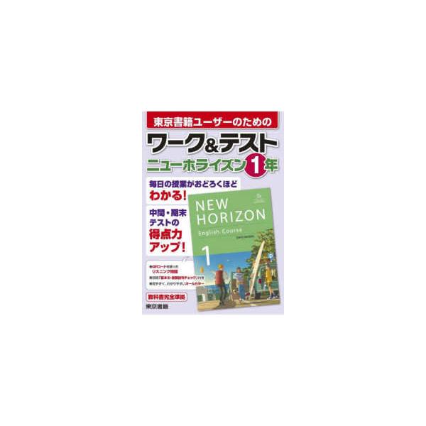 【発売日：2025年04月04日】著者：東京書籍株式会社出版事業部出版社：東京書籍