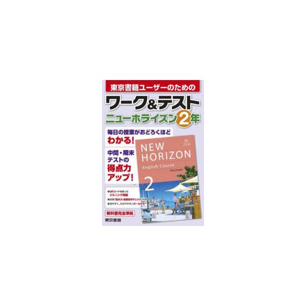 【発売日：2025年04月04日】著者：東京書籍株式会社出版事業部出版社：東京書籍