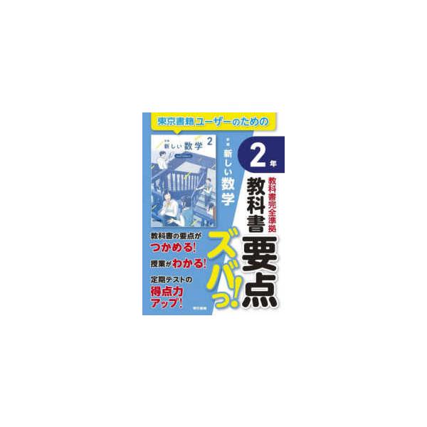 【発売日：2025年03月15日】著者：東京書籍出版事業部出版社：東京書籍