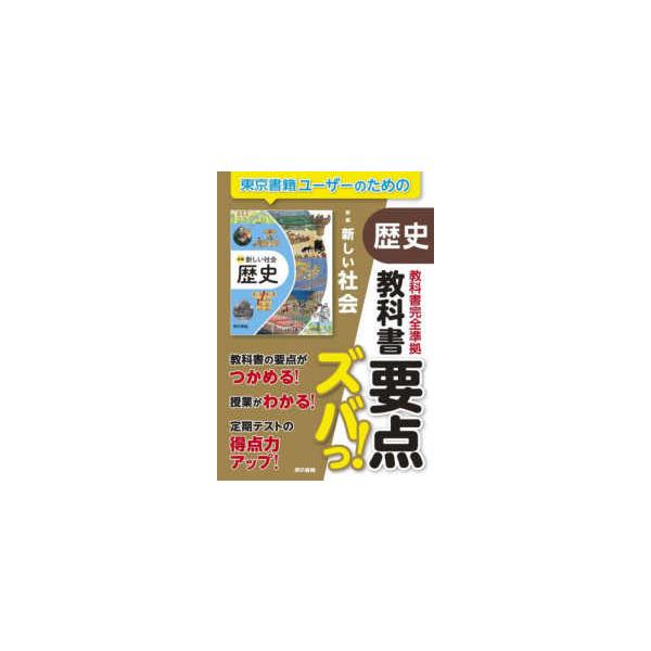 【発売日：2025年04月03日】著者：東京書籍出版事業部出版社：東京書籍