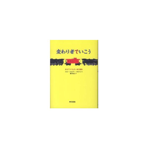 著者：ロビソン，ジョン・エルダー【著】〈Ｒｏｂｉｓｏｎ，Ｊｏｈｎ　Ｅｌｄｅｒ〉/藤井 良江【訳】出版社：東京書籍