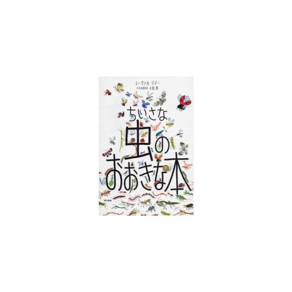 【発売日：2017年08月25日】著者：ゾマー，ユーヴァル【著】〈Ｚｏｍｍｅｒ，Ｙｕｖａｌ〉/テイラー，バーバラ【監修】/小松 貴【日本語版監修】出版社：東京書籍