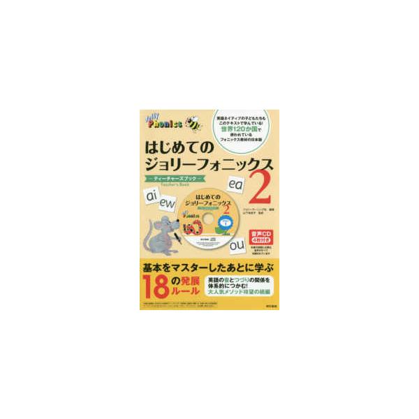 【発売日：2019年08月30日】著者：ジョリーラーニング社【編著】/山下 桂世子【監訳】出版社：東京書籍