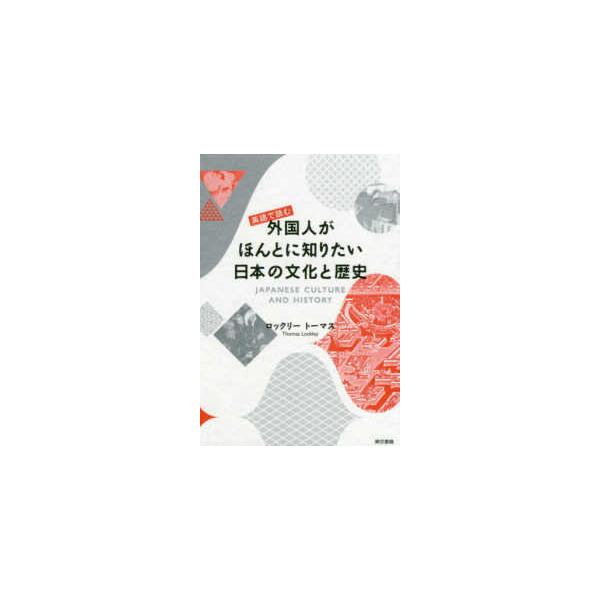 【発売日：2019年07月23日】著者：トーマス，ロックリー【著】〈Ｔｈｏｍａｓ，Ｌｏｃｋｌｅｙ〉出版社：東京書籍