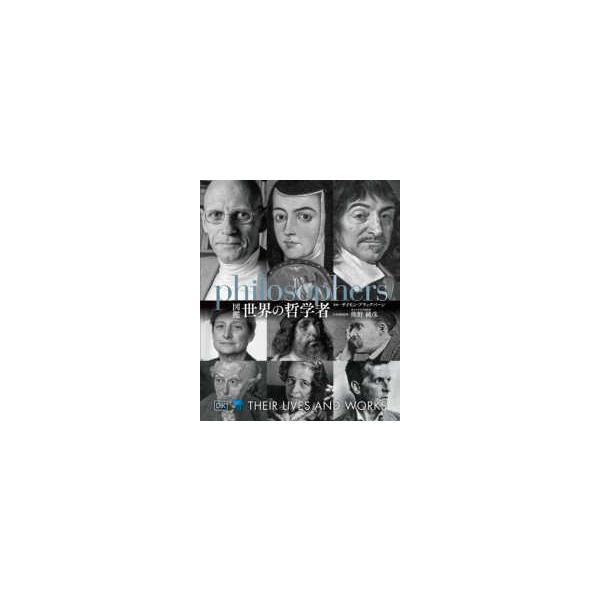 【発売日：2020年08月05日】著者：ブラックバーン，サイモン【監修】〈Ｂｌａｃｋｂｕｒｎ，Ｓｉｍｏｎ〉/熊野 純彦【日本語版監修】出版社：東京書籍